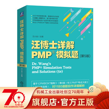 汪博士详解PMP&reg;模拟题（第5版）