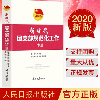 新时代团支部规范化工作一本通 共青团组织换届选举 企业民主管理务实操作指南 团员教育管理 团务知识与规范化 各级共青团团总支团校培训部: 团支部规范化工作一本通（1本）