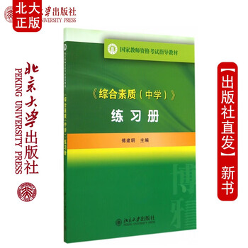 现货《综合素质(中学)》练习册 傅建明 著 教师资格考试指导教材 北京大学出版社