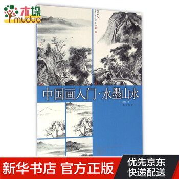 中国画入门(水墨山水)