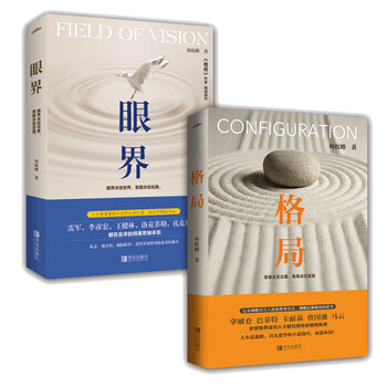 格局+眼界（全二册）：眼界决定格局,格局成就人生