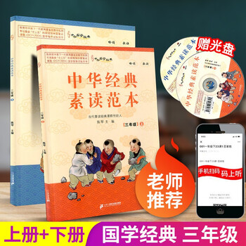 中华经典素读范本三年级上册下册小学生语文诵读背诵教程国学启蒙阅读训练教材 上册+下册
