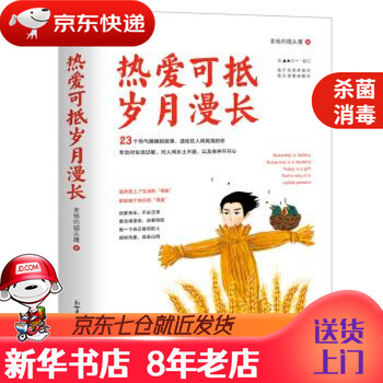 【新华书店 正版书籍】热爱可抵岁月漫长老杨的猫头鹰著新世界出版社 正版图书绘本
