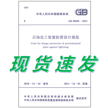GB 50650-2011 石油化工装置防雷设计规范 标准