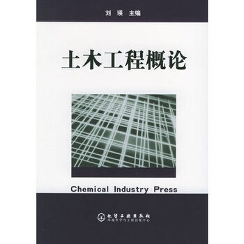 土木工程概论9787502564711化学工业