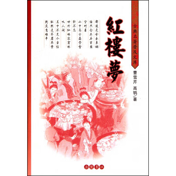 红楼梦(精)/古典名著普及文库