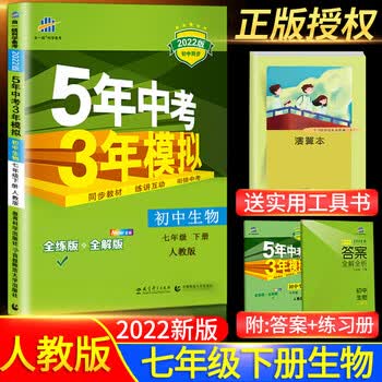 【可单买】2022五年中考三年模拟七年级全套初一7七下辅导资料人教版同步练习册试卷 下册【单本】生物