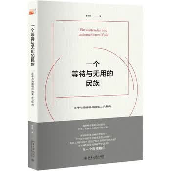 一个等待与无用的民族:庄子与海德格尔的第二次转向