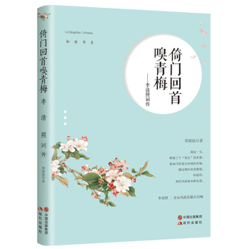 倚门回首嗅青梅--李清照词传/知秋书系