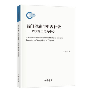 名门望族与中古社会——以太原王氏为中心（国家社科基金后期资助项目）