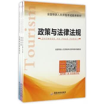 全国导游人员资格考试统考教材(共3册)