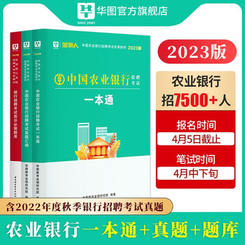 华图2023中国农业银行招聘考试用书一本通通关攻略教材历年真题试卷高分必做题库农行校园招聘秋招春招笔试真题库