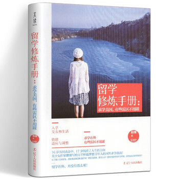 留学修炼手册：求学美国，有些雷区不用踩 紫珊 出国留学 辽宁人民出版社