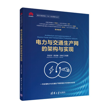 电力与交通生产网的架构与实现（第五代固定网络（F5G）全光网技术丛书）