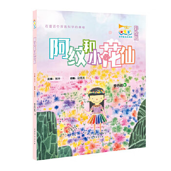 阿纹和小花仙 小号手科学童话总动员(辑)