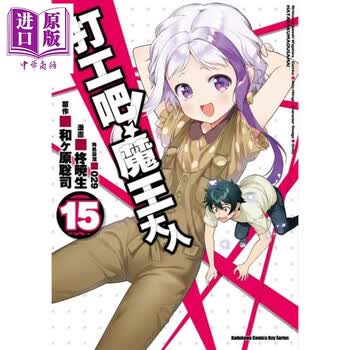 漫画 打工吧！魔王大人 (15) 柊暁生 台版漫画书 角川