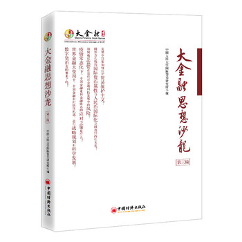 大金融思想沙龙 第三辑  中国经济出版社
