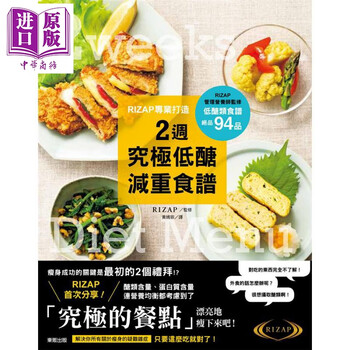 RIZAP专业打造2周究极低醣减重食谱 港台原版 RIZAP 台湾东贩