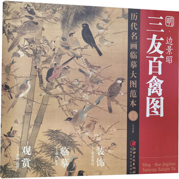 明·边景昭《三友百禽图》 图书