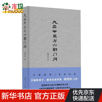 九品中正与六朝门阀(精)