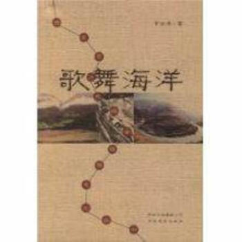 歌舞海洋 艺术 罗世保 云南教育出版社 9787541531576