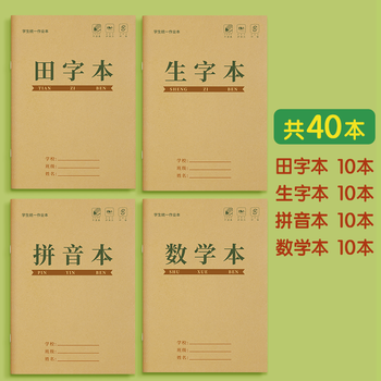 生字本一年级小学生田字格拼写幼儿园本子标准统一儿童作业拼习本汉语拼音写字本二年级算数数学拼田专用加厚 田字+生字+拼音+数学本（各10本）【1年级标准版