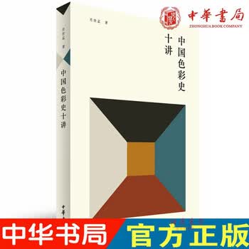 中国色彩史十讲 肖世孟 著 中华书局出版社书籍 中国传统文化艺术