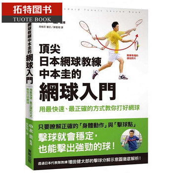 日本网球教练中本圭的网球入门 用快速、正确的方式教你打好网球 东贩 港台图书