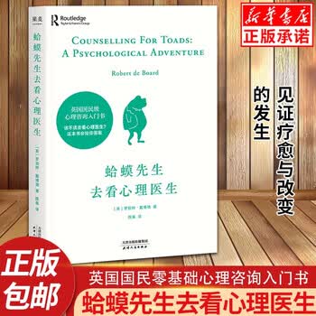 蛤蟆先生去看心理医生 英国国民零基础心理咨询入门书 知道该不该去看心理医生请先看看这本书