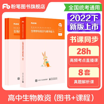 粉笔教资2022高中生物教师资格证考试用书中学教资高中考试教师证资格用书国家教师证考试专用教材真题