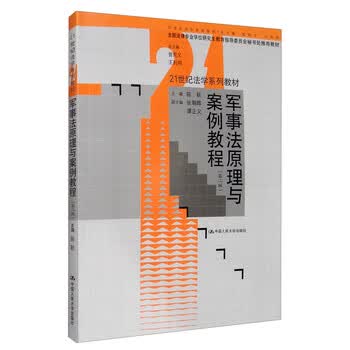 军事法原理与案例教程（第二版）/21世纪法学系列教材