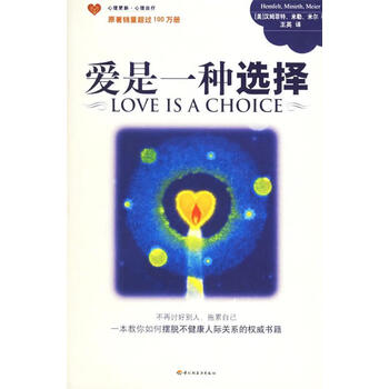 爱是一种选择 （美）汉姆菲特,（美）米尔,（美）米勒 著,王英 译【正版书】