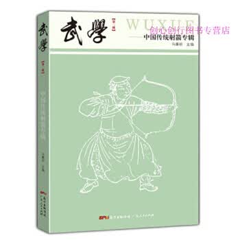 武学（第二辑） 中国传统射箭专辑 马廉祯