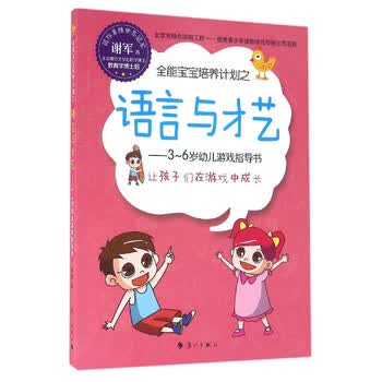 全能宝宝培养计划之语言与才艺--3-6岁幼儿游戏指导书