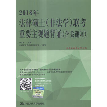 2018年法律硕士(非法学)联考重要主观题背诵 考试 书籍