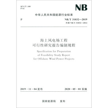 中华人民共和国能源行业标准NB/T 31032-2019代替NB/T 31032-2012：海上风电场工程可行性研究报告