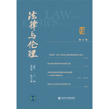 法律与伦理 第六辑