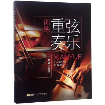 【新华正版】 弦乐重奏训练 丁芷诺 著 安徽文艺出版社