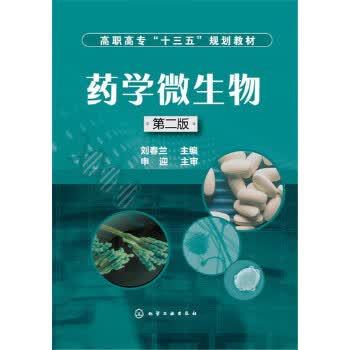 药学微生物 刘春兰 化学工业出版社