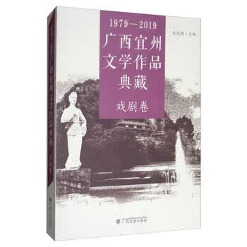 1979-2019广西宜州文学作品典藏（戏剧卷）