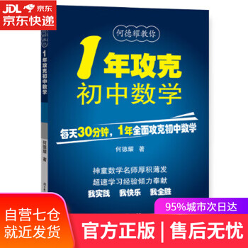 【正版图书】一年攻克初中数学 何德耀 湖北教育出版社