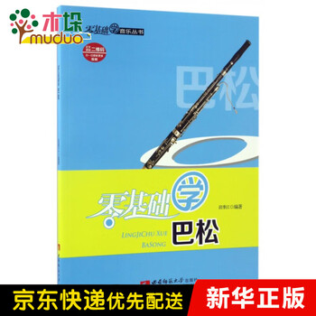 零基础学巴松/零基础学音乐丛书