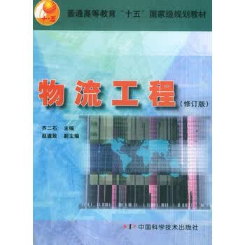 物流工程 齐二石 管理 9787504637963