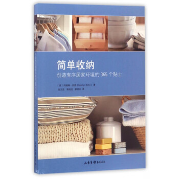 简单收纳(创造有序居家环境的365个贴士)