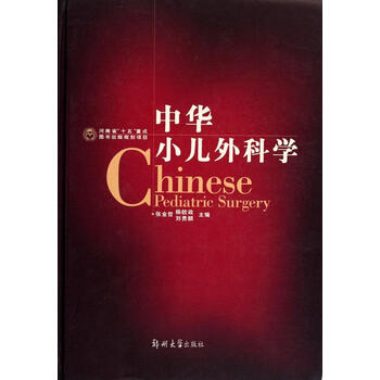 $中华小儿外科学 张金哲 医学 9787811060294
