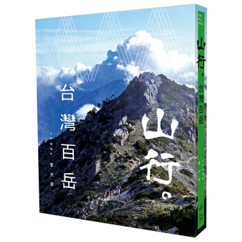 山行 台湾百岳 图文并茂描写宏伟壮丽的山脉雪山山脉玉山山脉及其支稜和其他山块 书 港台图书现货