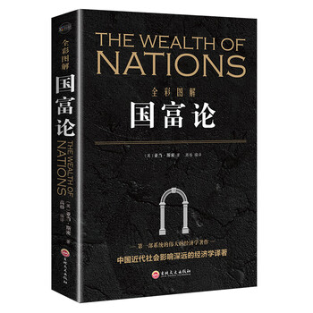   全彩图解国富论9787547254660吉林文史