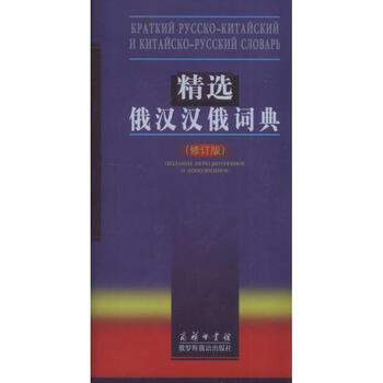 精选俄汉汉俄词典(修订版)