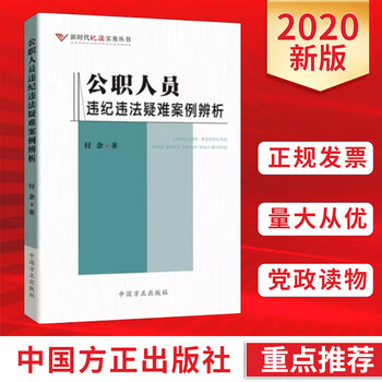 公职人员违纪违法疑难案例辨析 新时代纪法实务丛书纪检监察廉政廉洁书籍 中国方正出版社