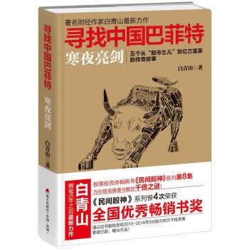 寻找中国巴菲特:寒夜亮剑